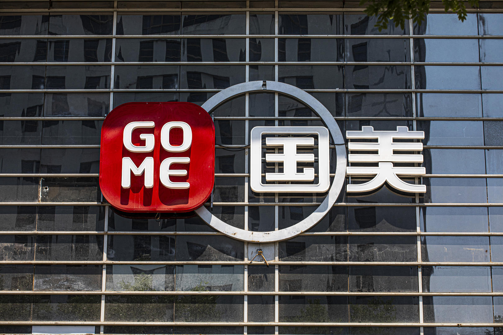 国美零售回应广东门店全部关闭，至9月底仍有109家门店_凤凰网