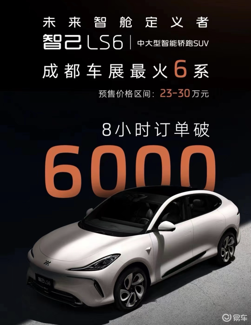 智己LS6盲订开启8小时订单突破6000台 预售23万元起_凤凰网