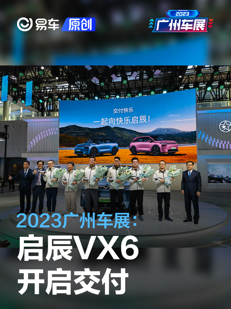 2023广州车展：启辰VX6开启交付_凤凰网汽车_凤凰网