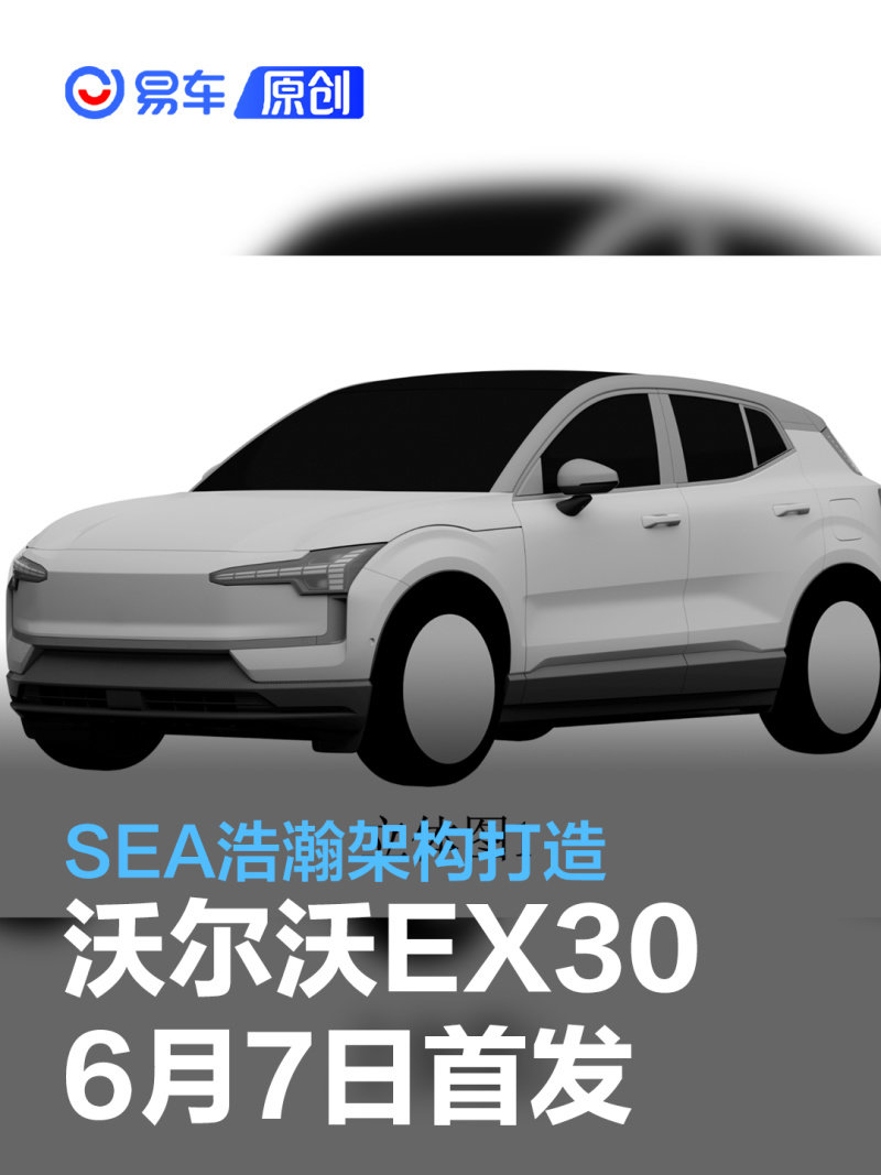 沃尔沃EX30将于6月7日首发 SEA浩瀚架构打造_凤凰网汽车_凤凰网