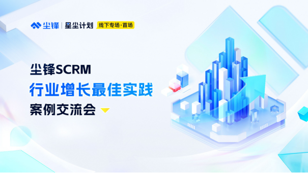 SCRM与CRM到底有什么区别？尘锋CEO蔡质彬深度分享_凤凰网区域_凤凰网