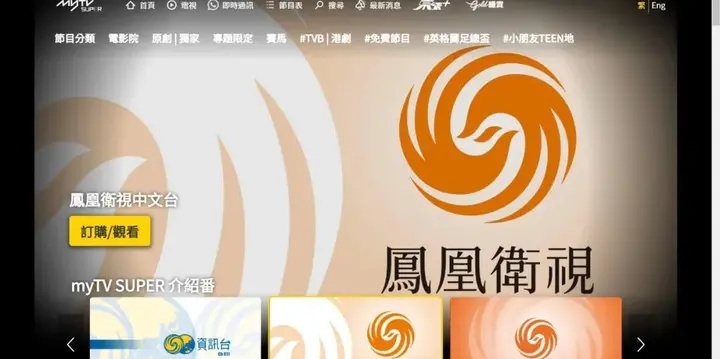 好消息！凤凰卫视在myTV SUPER 全天都能收看啦_凤凰网