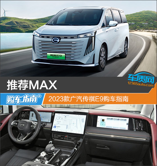 推荐MAX 2023款广汽传祺E9购车指南_凤凰网汽车_凤凰网