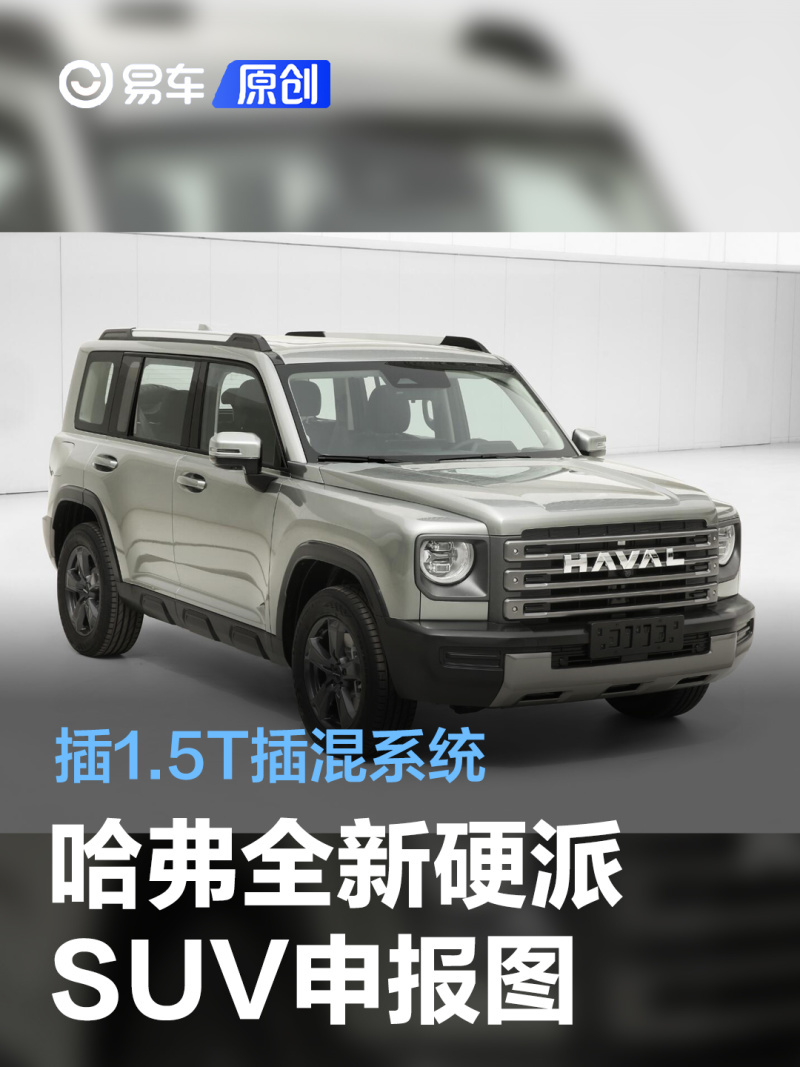 哈弗全新硬派SUV申报图发布 插1.5T插混系统_凤凰网汽车_凤凰网