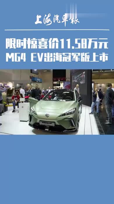 限时惊喜价11.58万元，MG4 EV出海冠军版荣耀上市#MG4EV_凤凰网视频_凤凰网
