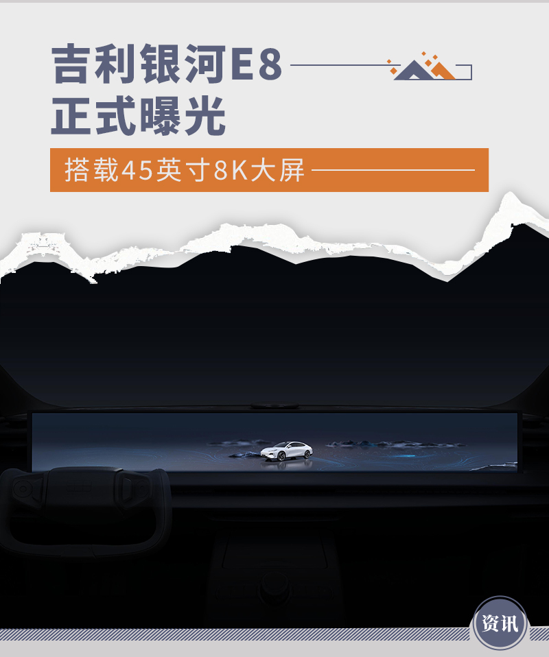 搭载45英寸8K大屏 吉利银河E8正式曝光_凤凰网汽车_凤凰网