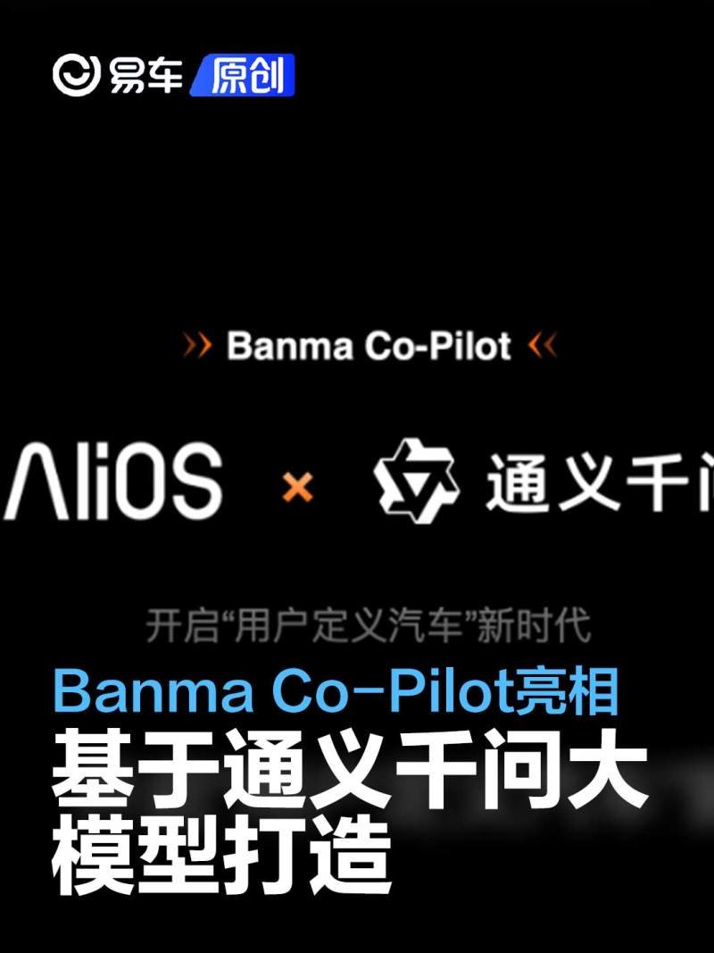 Banma Co-Pilot车机系统亮相 基于阿里通义千问大模型打造_凤凰网汽车_凤凰网