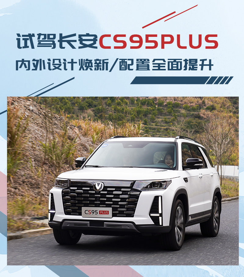 “一车多能”再进化 试驾长安CS95PLUS_凤凰网汽车_凤凰网