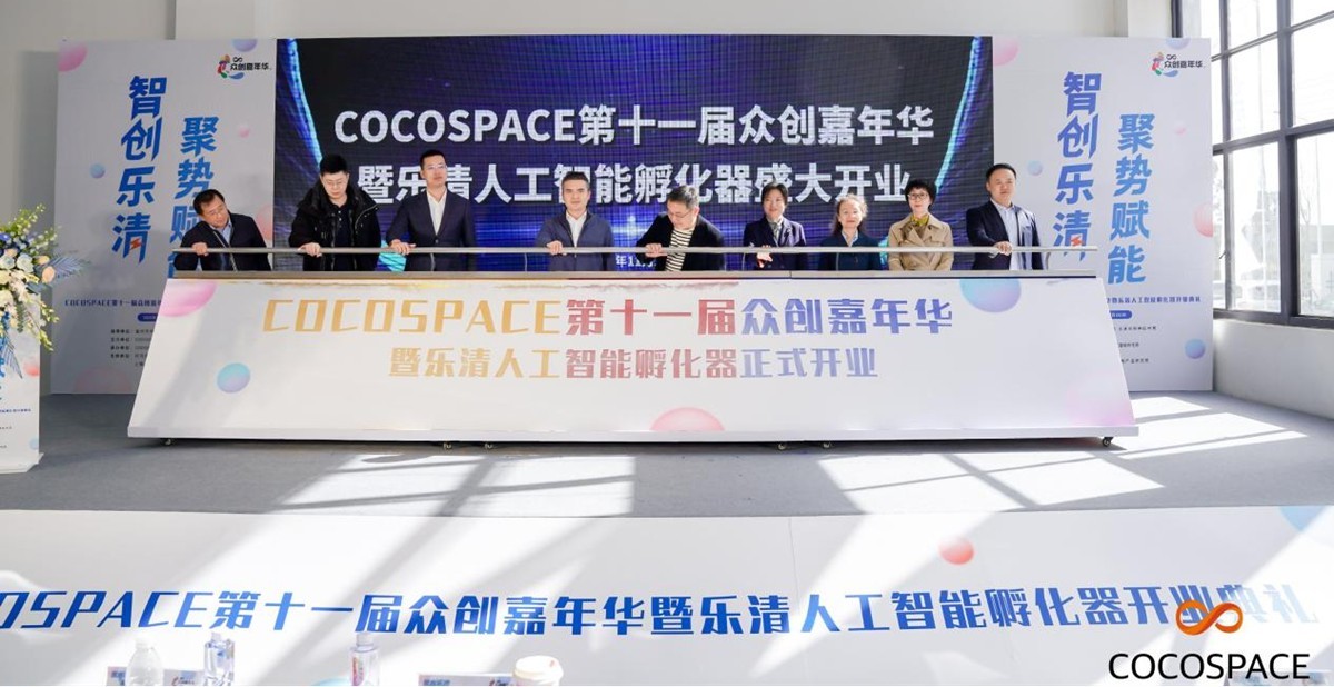 COCOSPACE第十一届众创嘉年华暨乐清人工智能孵化器盛大开业_凤凰网区域_凤凰网