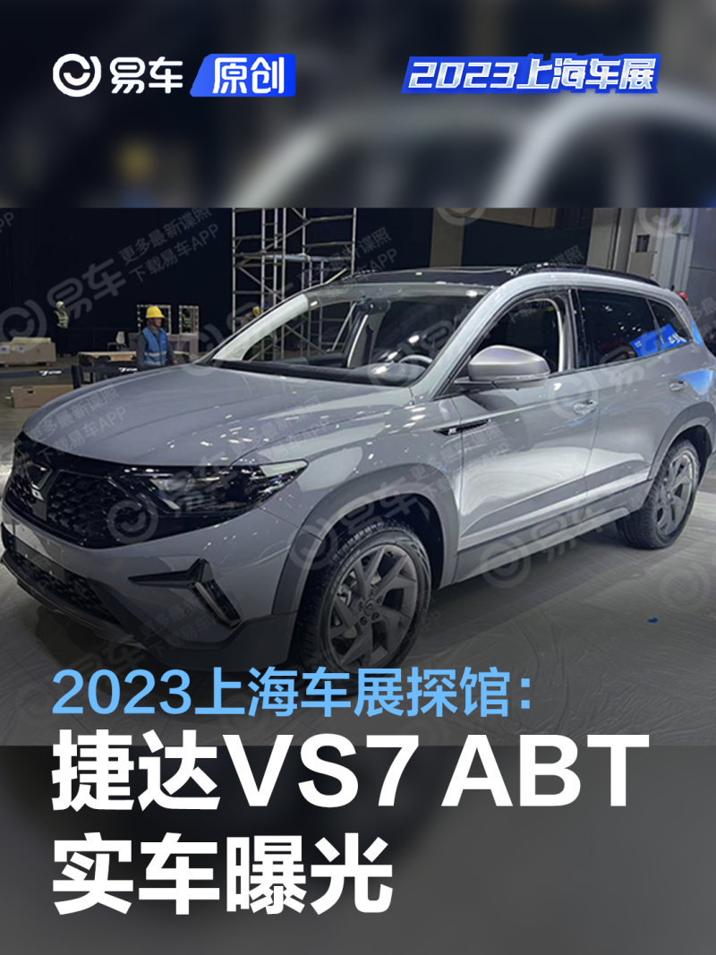 2023上海车展探馆：捷达VS7 ABT版实车_凤凰网汽车_凤凰网