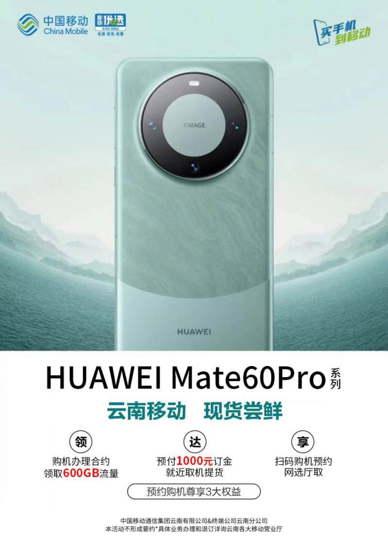 HUAWEI Mate60Pro火爆开售 云南移动推出三重优惠助力“争气机”_凤凰网