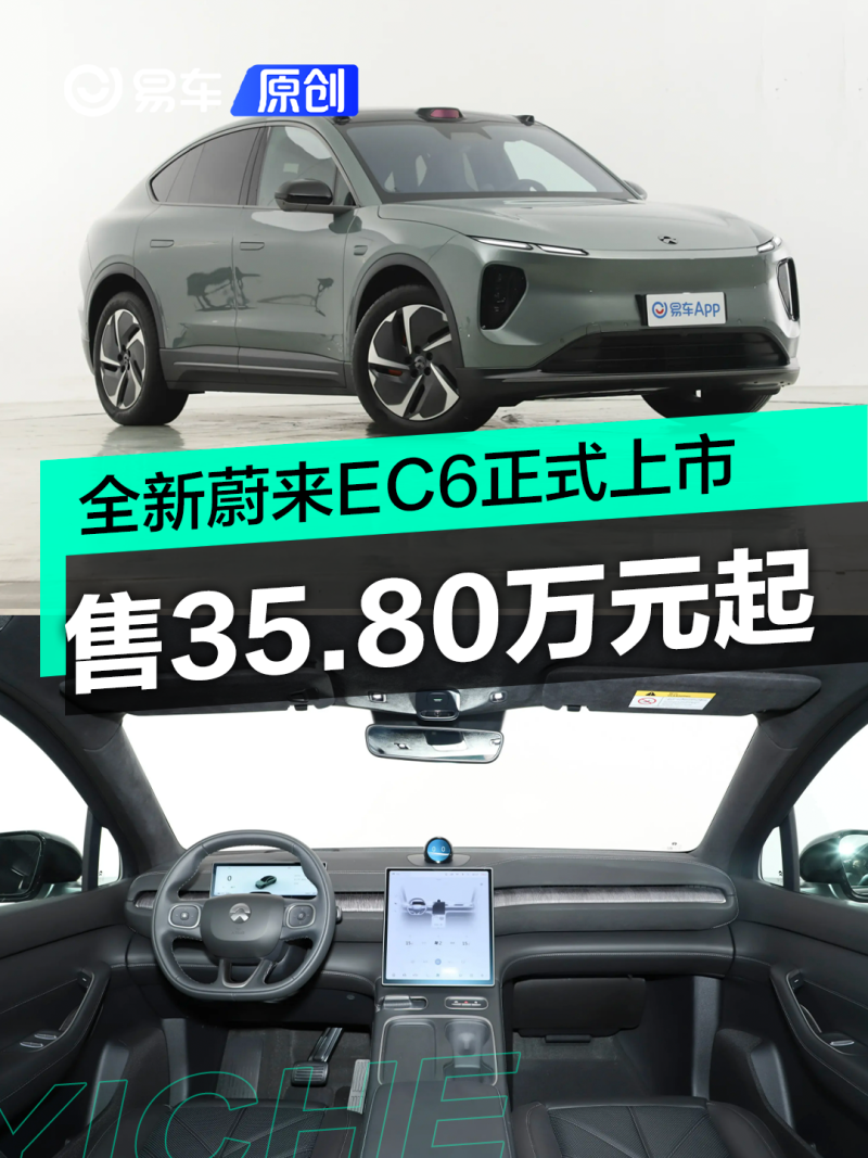 全新蔚来EC6正式上市 售35.80万元起/16日起陆续交付_凤凰网汽车_凤凰网