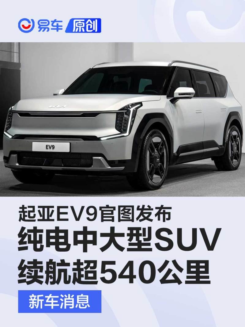 起亚EV9官图发布 定位纯电中大型SUV/续航里程超540公里_凤凰网汽车_凤凰网
