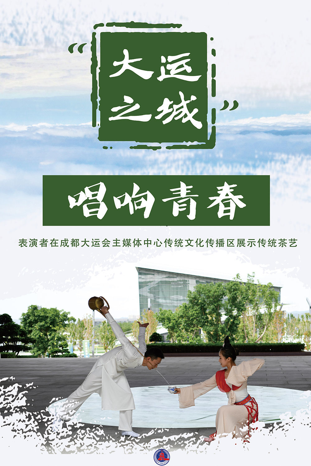 新华全媒＋丨“大运之城” 唱响青春_凤凰网资讯_凤凰网