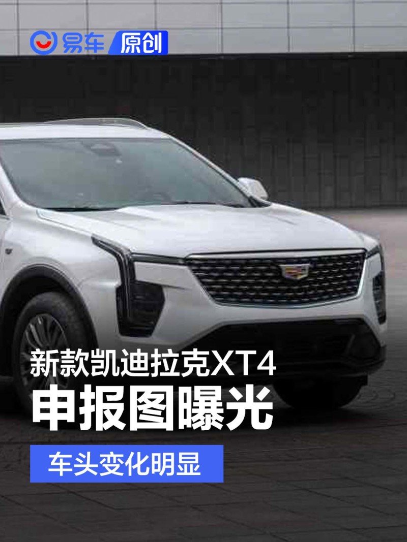 新款凯迪拉克XT4申报图曝光 前脸变化明显_凤凰网汽车_凤凰网