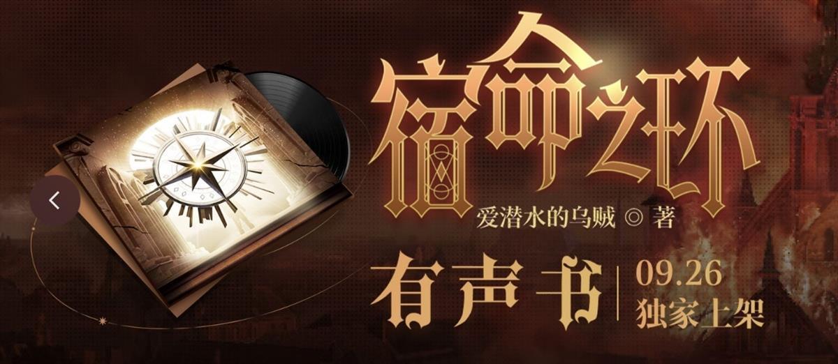 729声工场为《宿命之环》有声书配音_凤凰网