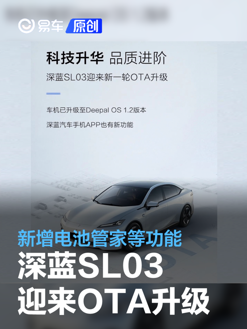 深蓝SL03迎来OTA升级 新增电池管家等功能