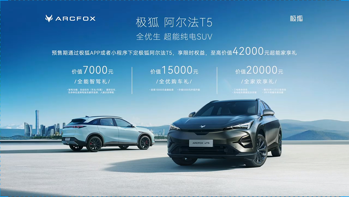 极狐阿尔法T5开启预售，价格区间15.58-20.38万_凤凰网