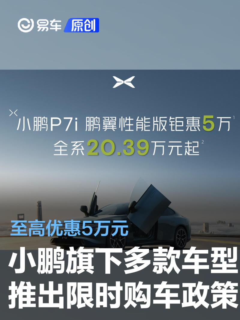 小鹏P7i/G6/2024款G9推出限时购车政策 至高优惠5万元_凤凰网汽车_凤凰网