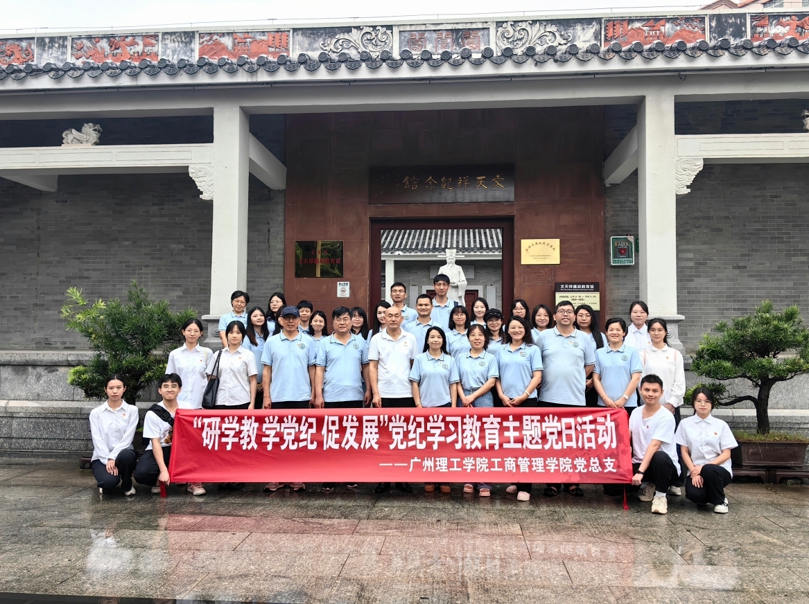 广州理工学院工商管理学院组织师生党员赴深圳开展党纪学习教育系列主题党日活动-广州理工学院