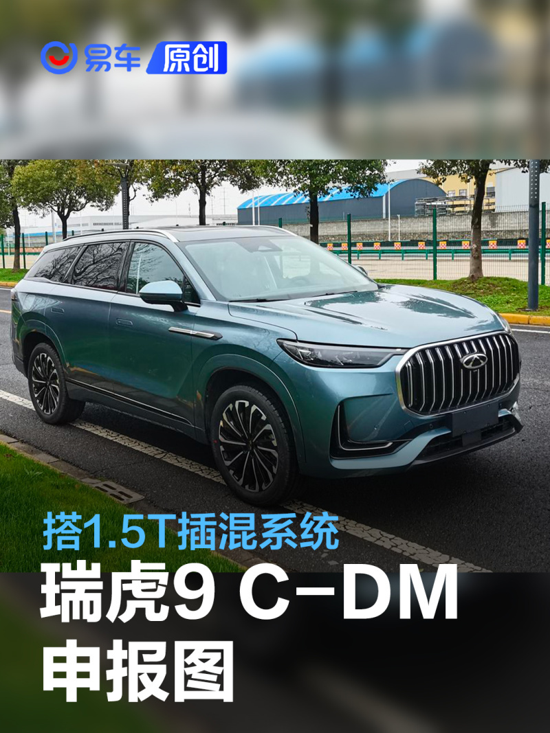 奇瑞瑞虎9 C-DM申报图 搭1.5T插混系统_凤凰网汽车_凤凰网