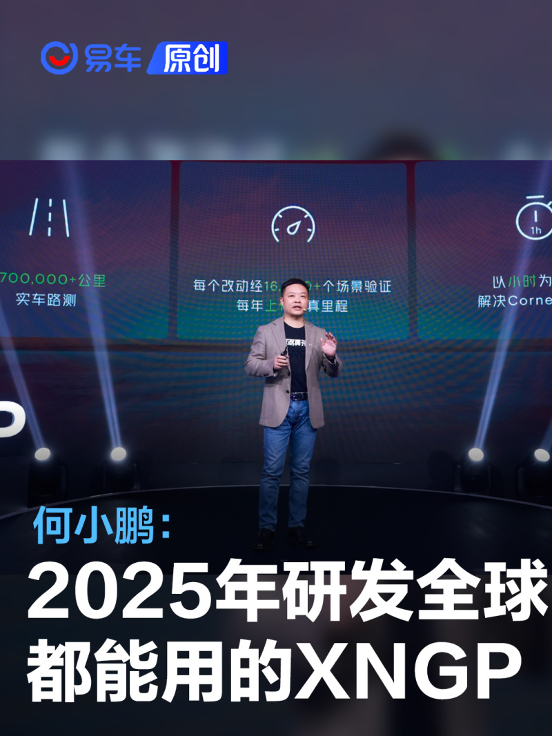 何小鹏：智驾每年投入35亿元 2025年研发全球都能用的XNGP_凤凰网汽车_凤凰网