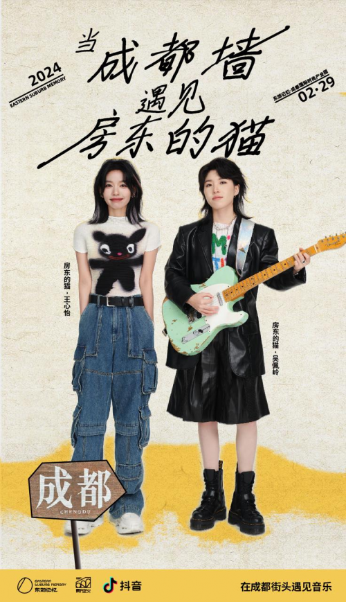 房东的猫演唱会抖音站特别场倒计时！在成都墙遇见“美好事物”_凤凰网区域_凤凰网