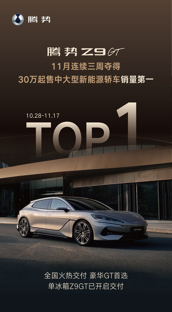 连续三周！腾势Z9GT夺得30万级新能源轿车销量第一__凤凰网