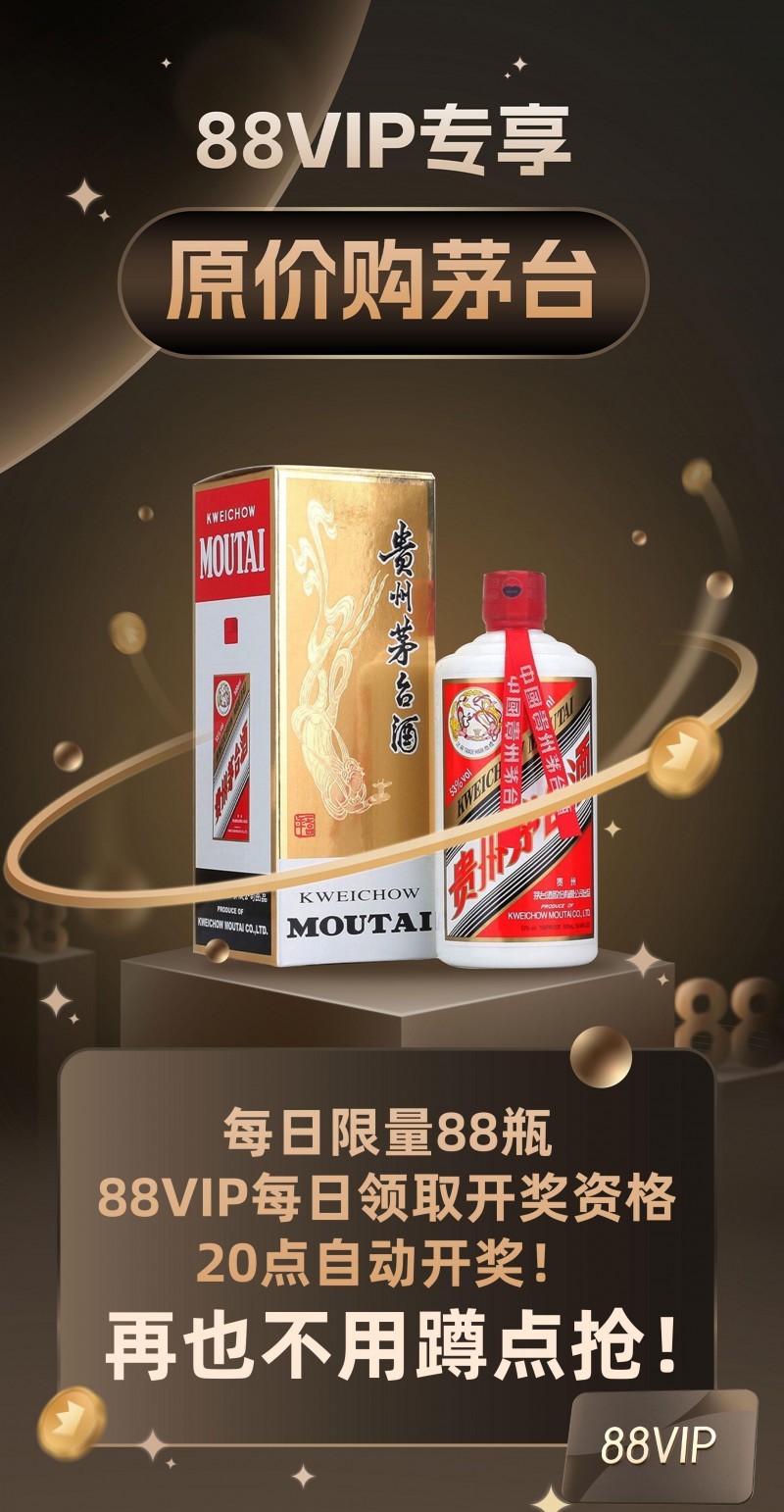88VIP又添新福利，1499元原价茅台天天抽，抽不中还有积分送_凤凰网