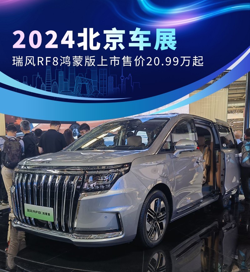 2024北京车展：瑞风RF8鸿蒙版上市售价20.99万起_凤凰网