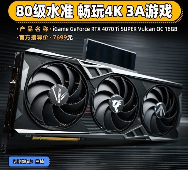 iGame RTX 4070 Ti SUPER火神显卡评测 80级水准 畅玩4K 3A游戏_凤凰网