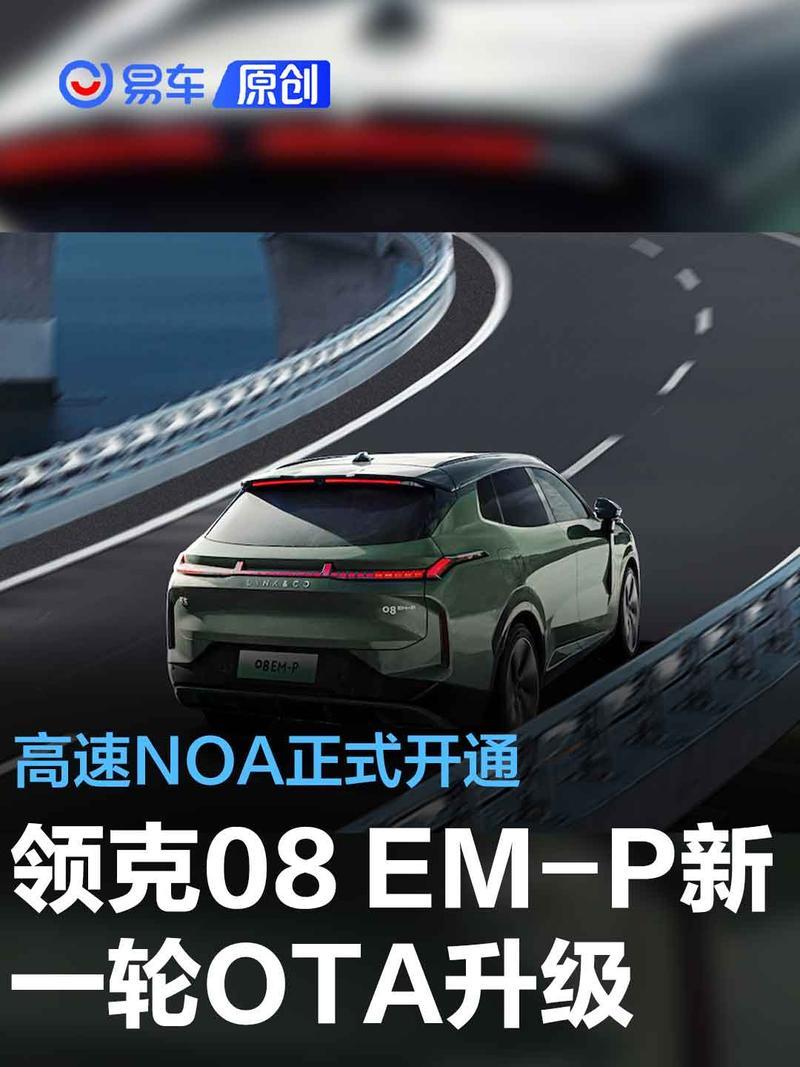 领克08 EM-P开启新一轮OTA升级 高速NOA领航驾驶辅助正式开通_凤凰网汽车_凤凰网