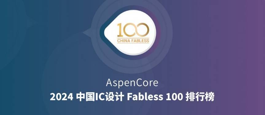 炬芯科技上榜2024 中国IC设计Fabless 100 排行榜之TOP 10无线连接公司_凤凰网