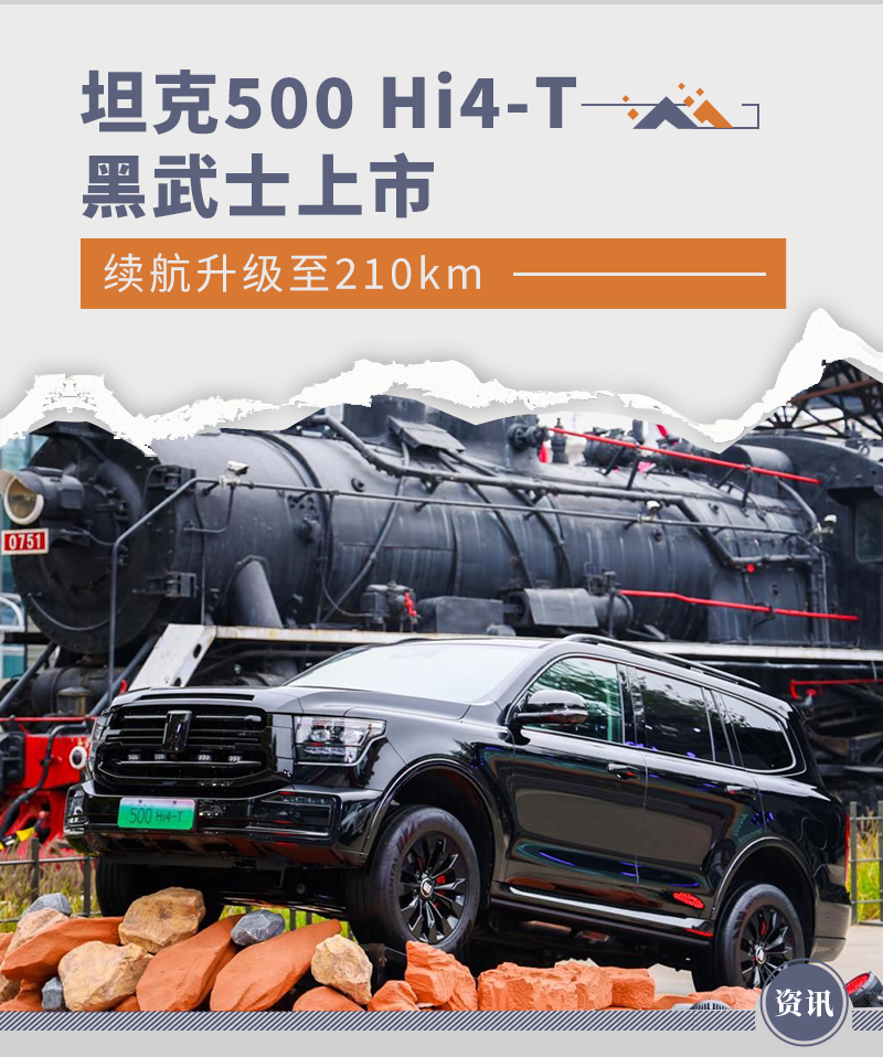 坦克500 Hi4-T黑武士上市 售价34.5万元_凤凰网