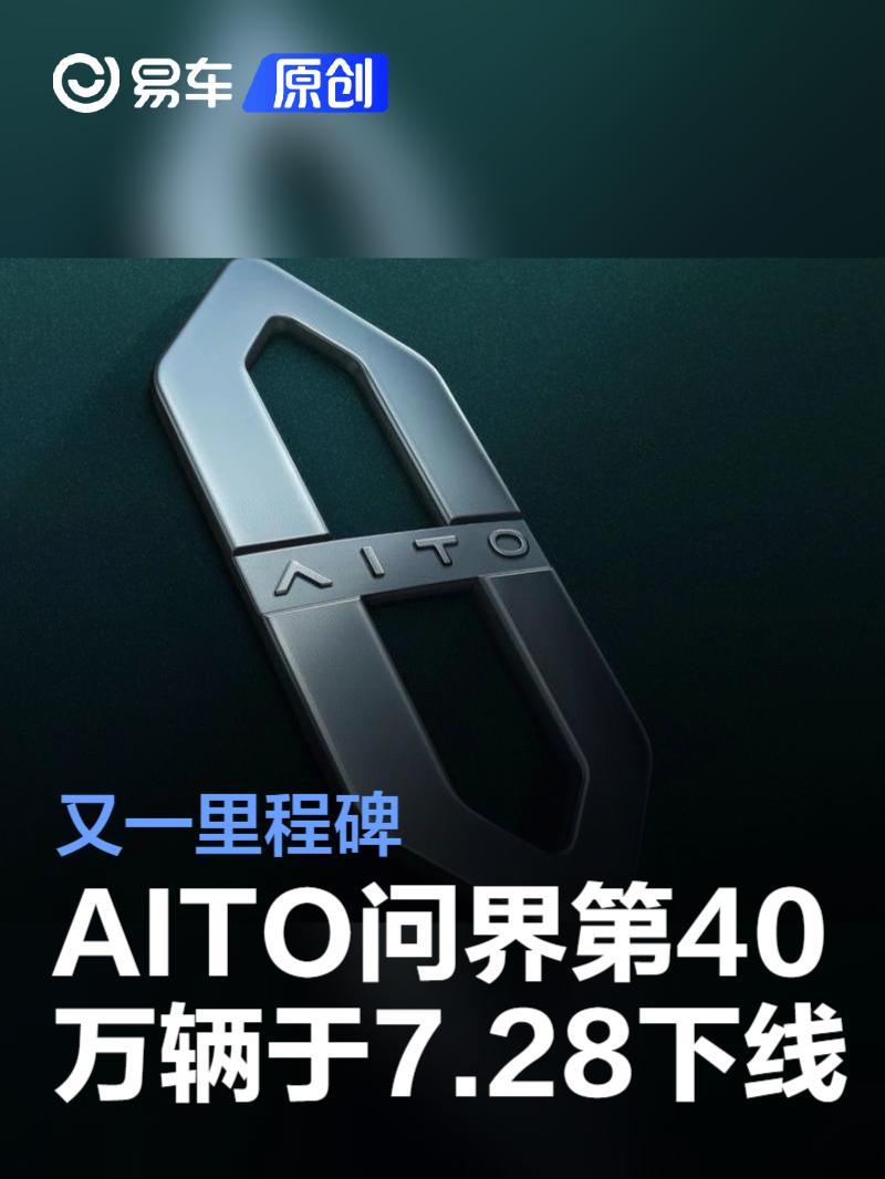 AITO问界汽车第40万辆将于7月28日下线 又一里程碑_凤凰网