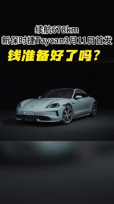 续航678km，新款保时捷Taycan将3月11日首发，钱准备好了吗？_凤凰网视频_凤凰网