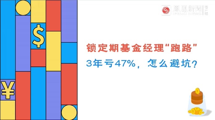 视频丨锁定期基金经理 跑路”,3年亏47 堪比电诈”,怎么避坑?凤凰网视频凤凰网