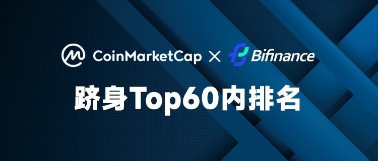 机构级数字资产平台BiFinance正式收录CMC，跻身全球前60位交易所_凤凰网商业_凤凰网