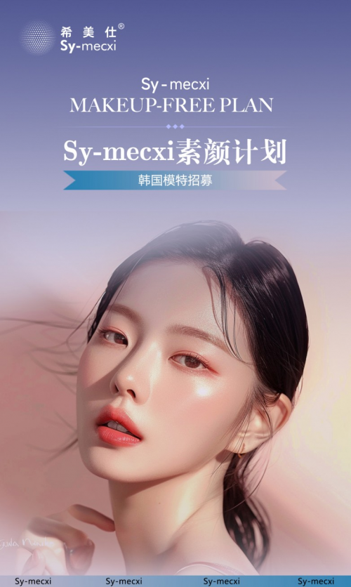 希美仕Sy-mecxi素颜计划韩国模特招募火热进行中_凤凰网