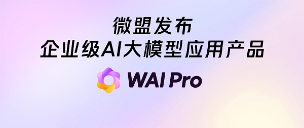 大模型商业化浪潮提速，微盟推出WAI Pro探索企业级应用市场机遇_凤凰网