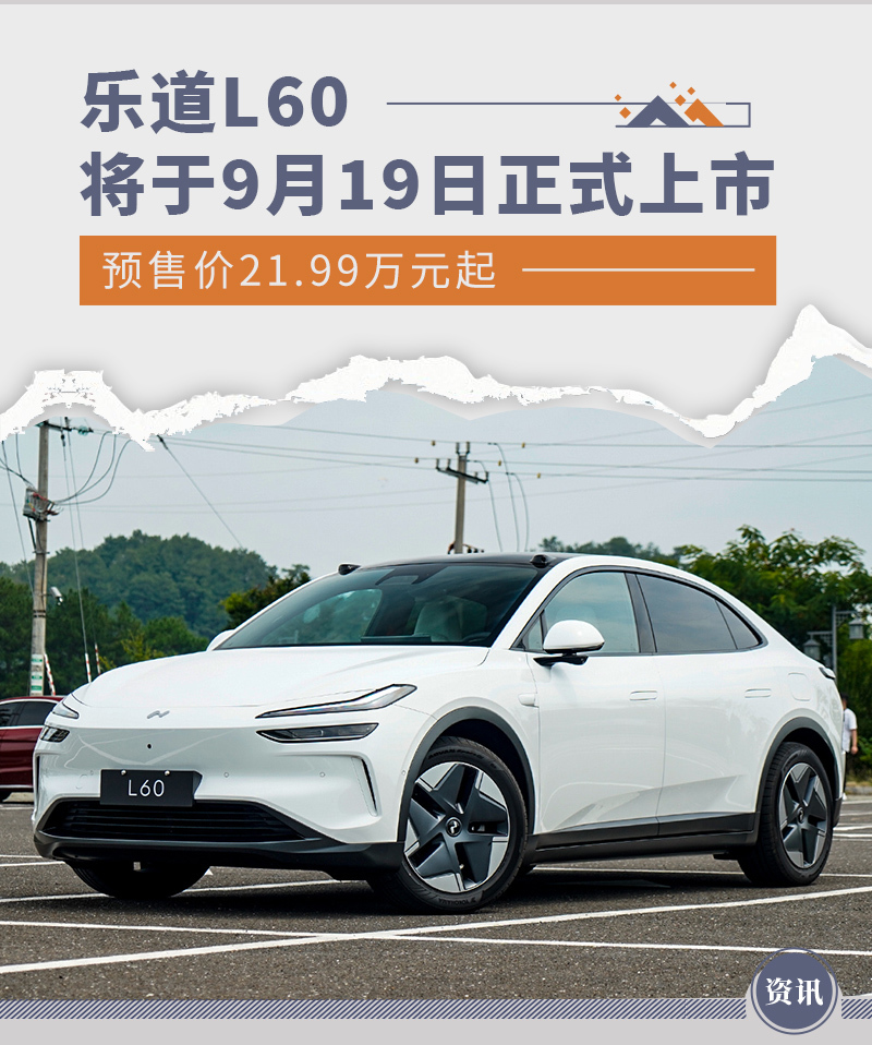 乐道L60将于9月19日正式上市 预售价21.99万元起_凤凰网