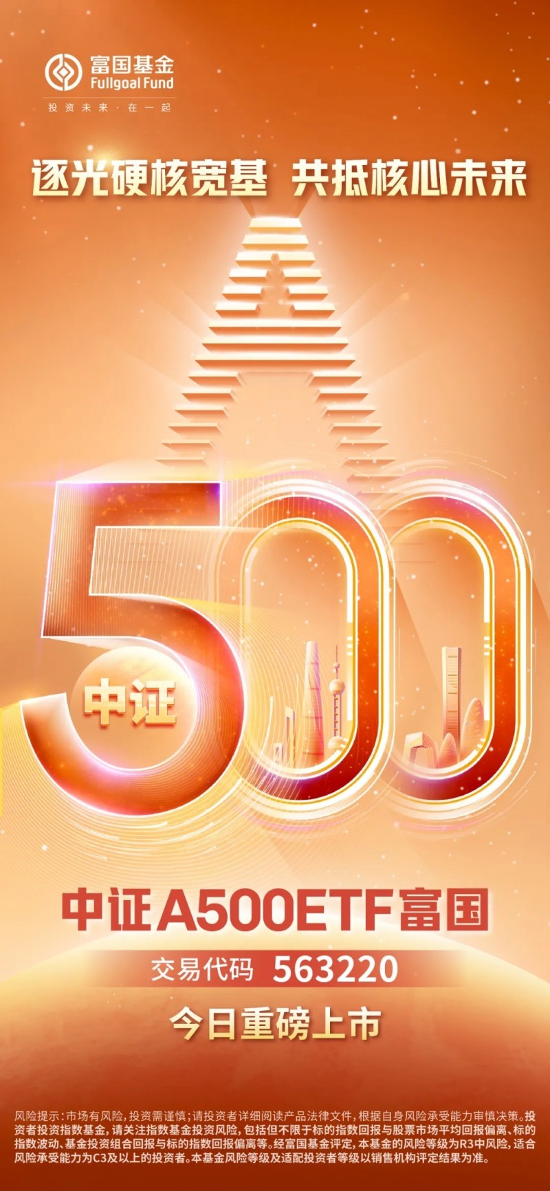 富国基金ETF之中证A500ETF富国（563220）上市交易中_凤凰网