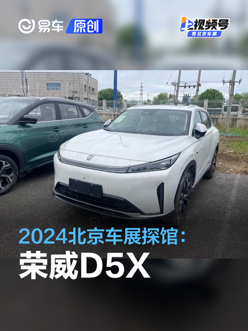 2024北京车展探馆：荣威D5X_凤凰网汽车_凤凰网