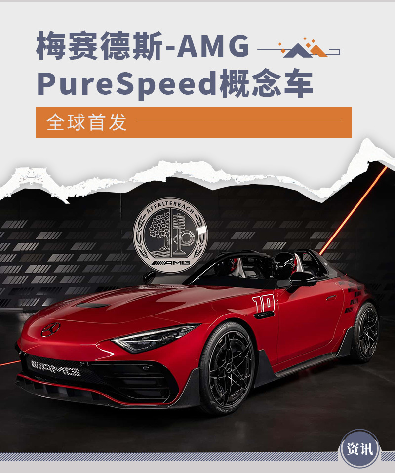 梅赛德斯-AMG PureSpeed概念车全球首发_凤凰网