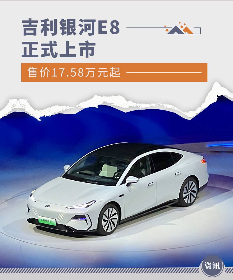 吉利银河E8正式上市 售价17.58万元起_凤凰网汽车_凤凰网