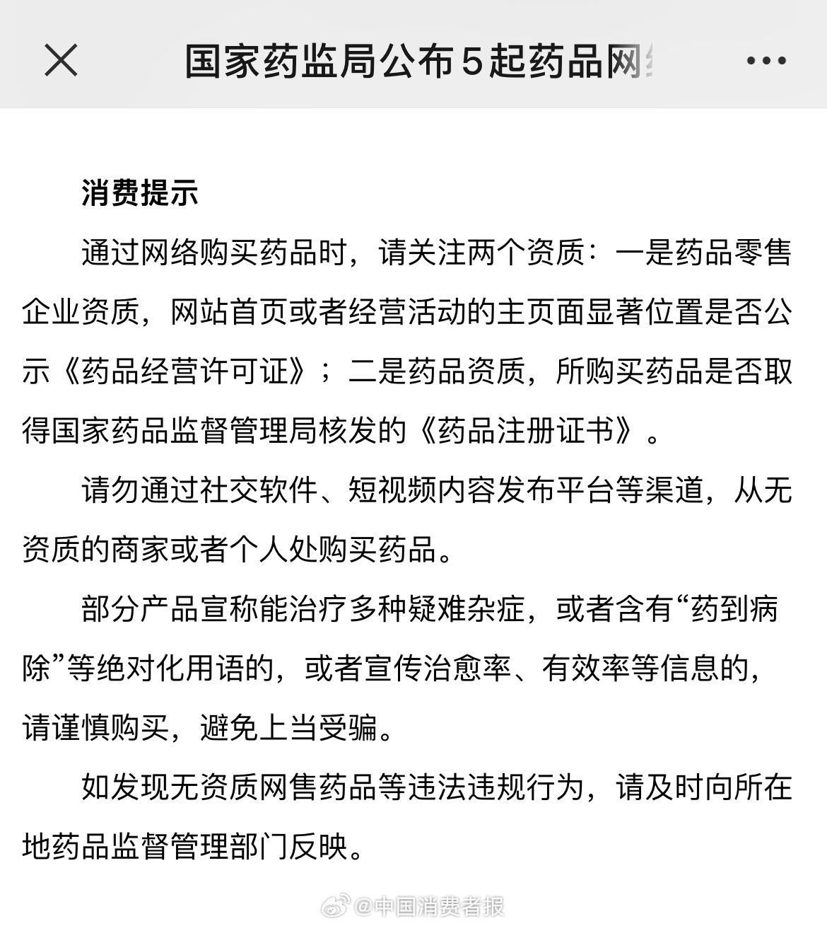 #警惕药到病除宣传#【#国家药监局提醒网购药品要看两个资质#】国家药__凤凰网