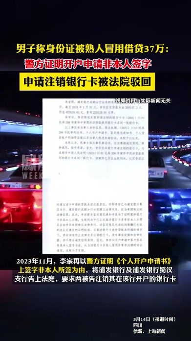 男子称身份证被熟人冒用借贷37万：警方证明开户申请非本人签字，申请注销银行卡被法院驳回凤凰网视频凤凰网