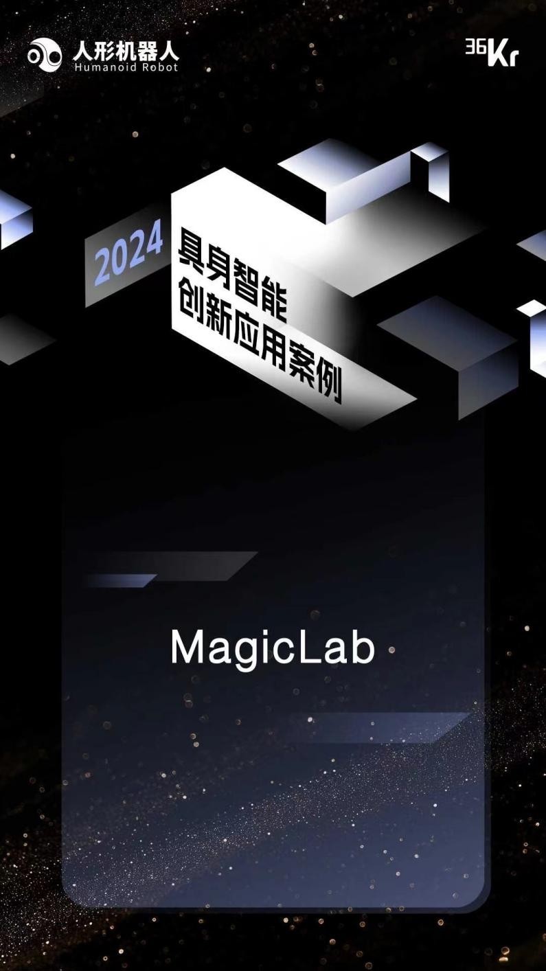 凭借全球首个实现空翻的电驱人形机器人 MagicLab荣获36氪2024具身智能创新应用案例_凤凰网
