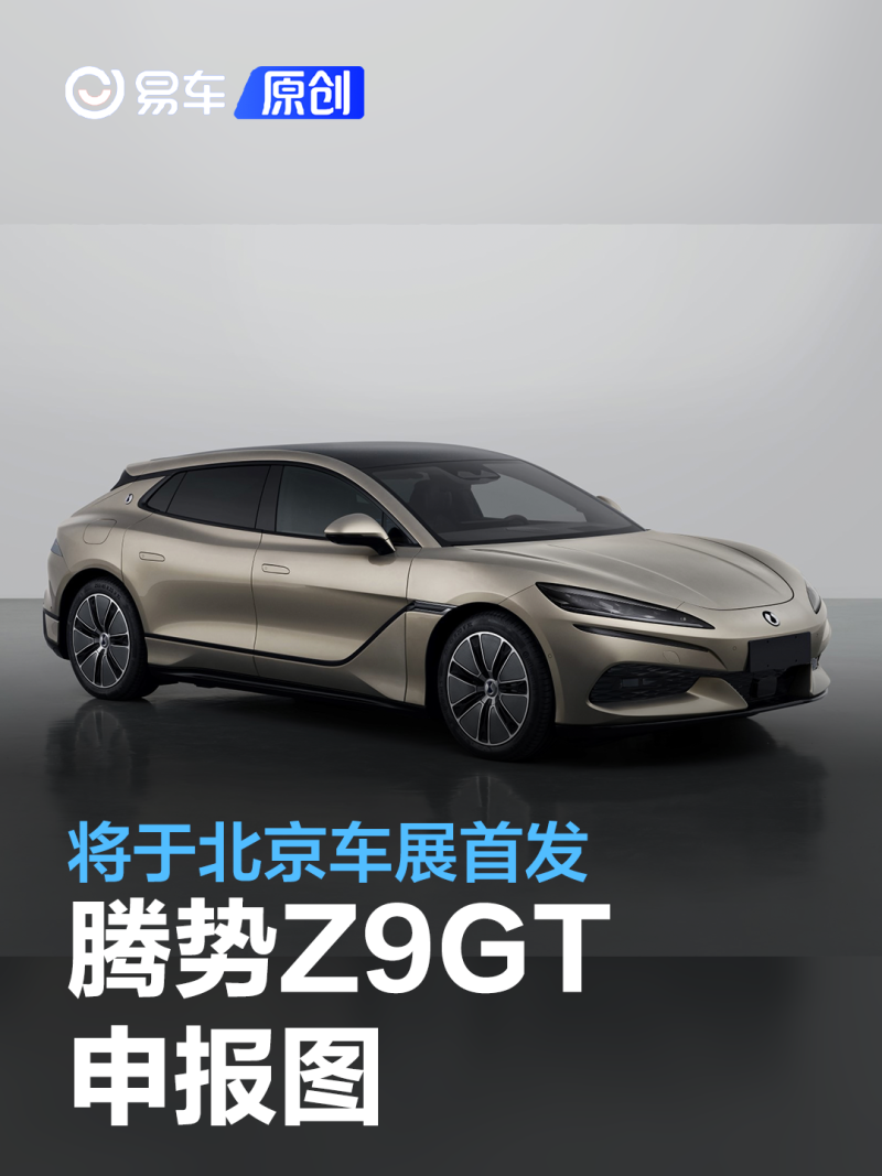 腾势Z9GT申报图 将于北京车展首发_凤凰网汽车_凤凰网
