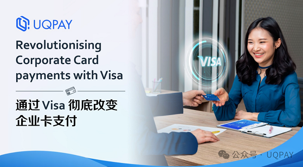 UQPay:通过Visa彻底改变企业信用卡支付_凤凰网